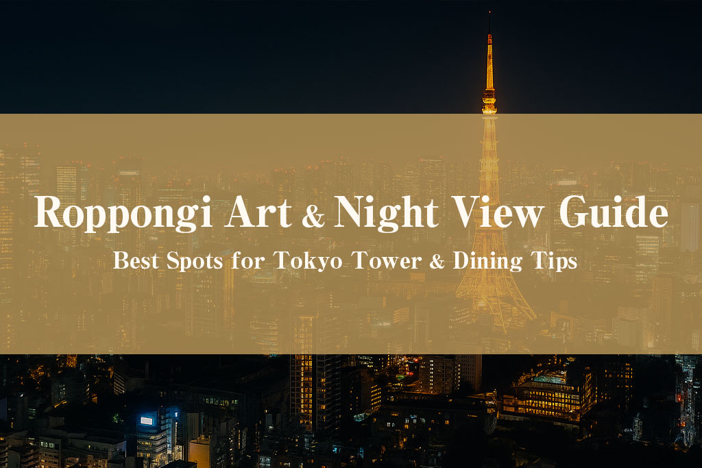 Roppongi Art & Night View Guide: Best Spots for Tokyo Tower & Dining ...